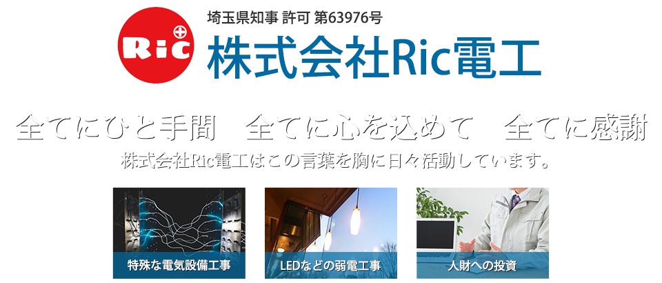 電気工事業者をお探しなら埼玉県川口市のRIC電工へ